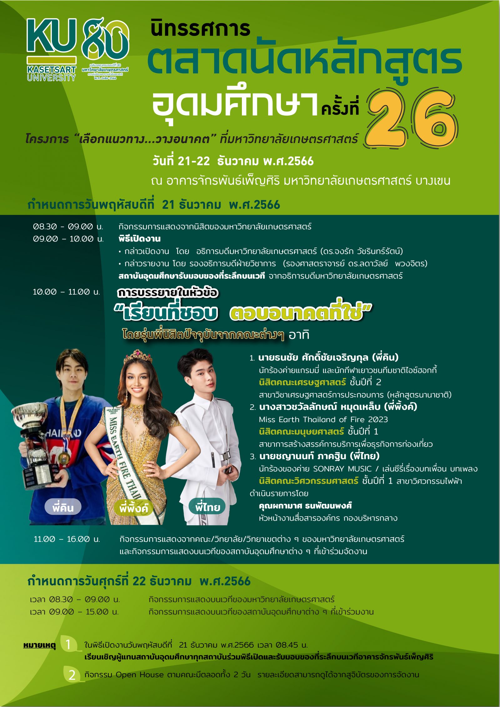 KU-ข่าวมหาวิทยาลัย | KU OPEN HOUSE 2023